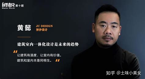设计师黄懿建筑室内一体化设计是未来的趋势 知乎