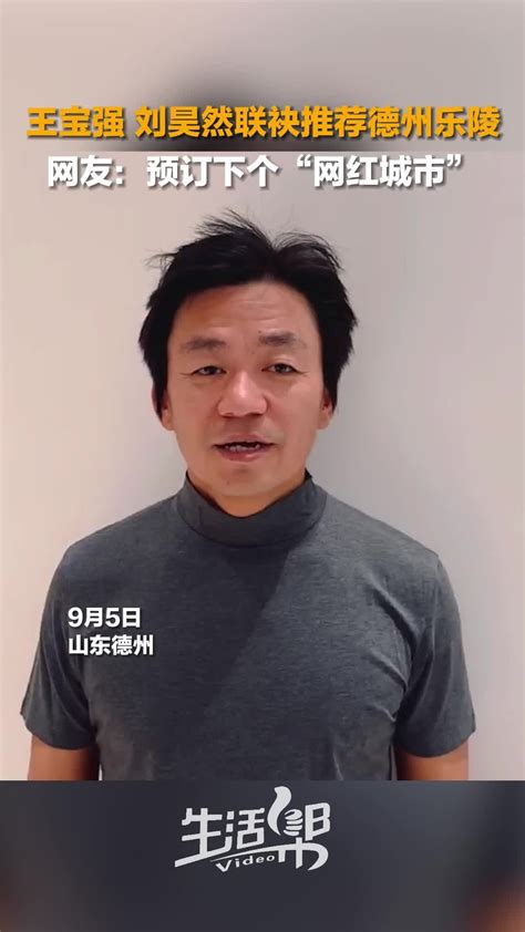 王宝强 刘昊然联袂推荐德州乐陵 网友：预订下个“网红城市”腾讯新闻