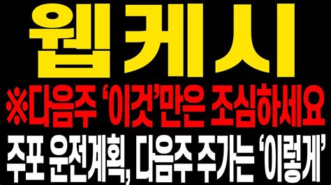 웹케시 주가전망 주말 쉬시면서 주가전망 꼭 확인해주세요 주가를 움직이는 힘에 대해 알면 차트에 휘둘리지 않고 7월에도 큰