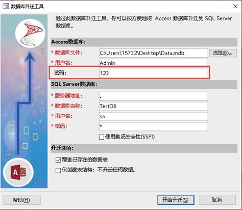 Access快速开发平台企业版 数据库升迁工具提示“密码无效”的解决方法【access软件网】