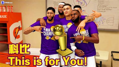 【布鲁】nba2k20生涯模式：我和詹姆斯为科比夺冠！湖人赢得总冠军！ Youtube