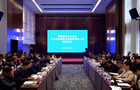 【市局动态】鹤壁市南太行地区山水林田湖草生态保护修复工程通过验收治理