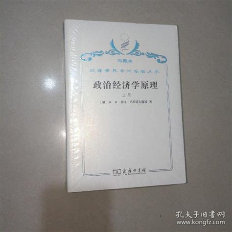 汉译世界学术名著丛书·政治经济学原理，珍藏本，上下册 俄 MИ杜冈 巴拉诺夫斯基 著；赵维良、桂力生、王湧泉 译孔夫子旧书网
