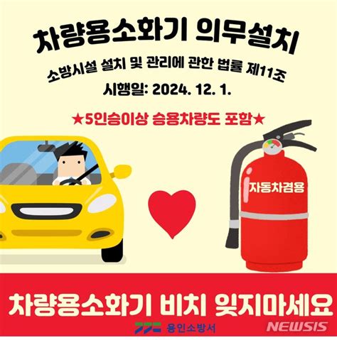 올 12월부터 5인승 승용차도 ‘차량용 소화기 설치 의무화