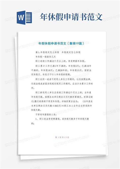 实用的年假休假申请书范文集锦19篇word模板下载编号qekdmmyq熊猫办公