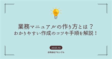 業務マニュアルの作り方とは？わかりやすい作成のコツや手順を解説！ 合同会社アセンブル｜業務改善コンサルティング