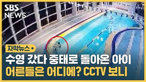 아파트 수영 강습 중 6살 아이 중태강사는 기억 안 나 자막뉴스 Sbs Youtube