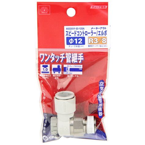 【楽天市場】スピコン エルボタイプ Sk11 As3201f03 12sa チューブを押し込んで簡単に接続できます。ワンタッチ管継ぎ手