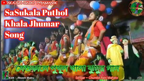 Chumke Rani Mahato New Stage Program Sasukala Puthol Khala Jhumar Song Video New Jhumar