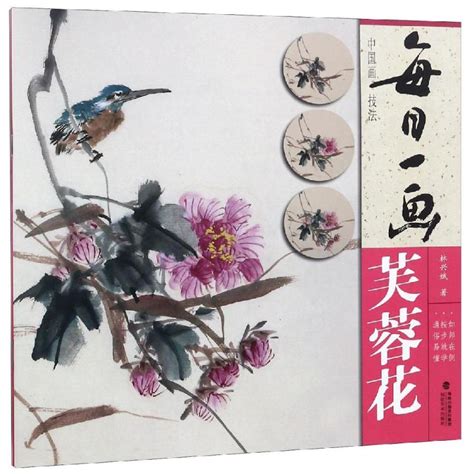中国画技法 芙蓉花 每日一画林兴斌著国画绘画技法入门基础知识教程图书画画临摹画册名家画集自学绘画技巧书籍 虎窝淘