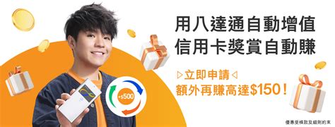 八達通自動增值服務推廣登記 最新優惠
