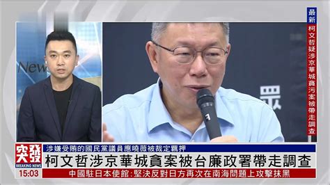 记者连线柯文哲涉京华城贪案被台廉政署带走调查 凤凰网视频 凤凰网