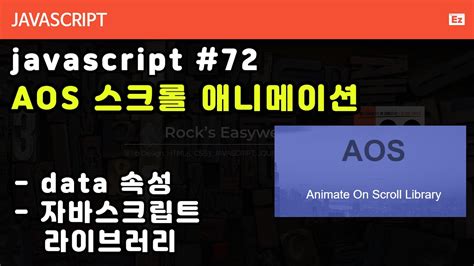 javascript 72 AOS 라이브러리 스크롤 애니메이션을 쉽게 자바스크립트 라이브러리 YouTube