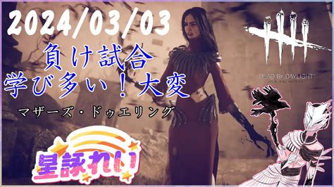 【dbd・アーティスト・世界3位】マザドゥエで負け試合だけど学びが多かった【配信切り抜き：1試合】 Youtube
