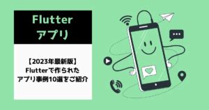 FlutterとはGoogleの新世代フレームワークを初心者向けに解説 FunDev