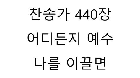 찬송가 440장 어디든지 예수 나를 이끌면 피아노 반주 Youtube