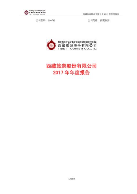 西藏旅游：2017年年度报告