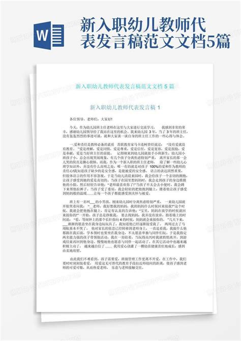 新入职幼儿教师代表发言稿范文文档5篇word模板下载编号qpmmxojp熊猫办公