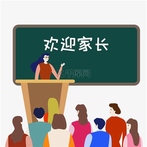 矢量扁平家长会素材图片免费下载 千库网