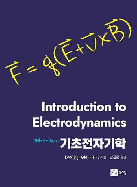 개정판 기초전자기학 진로교육교재 전자책 리디