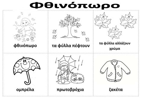 Φθινοπωρο εικονες Learn Greek Preschool Activities School Activities