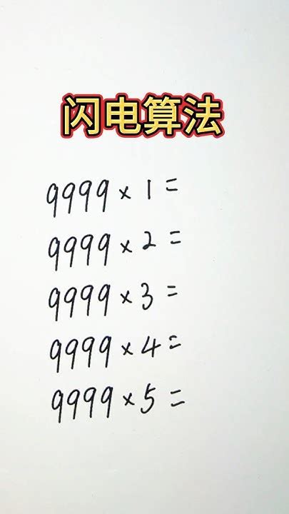 闪电算法⚡️ maths mathstricks mathpuzzle 数学 数学思维 youtube