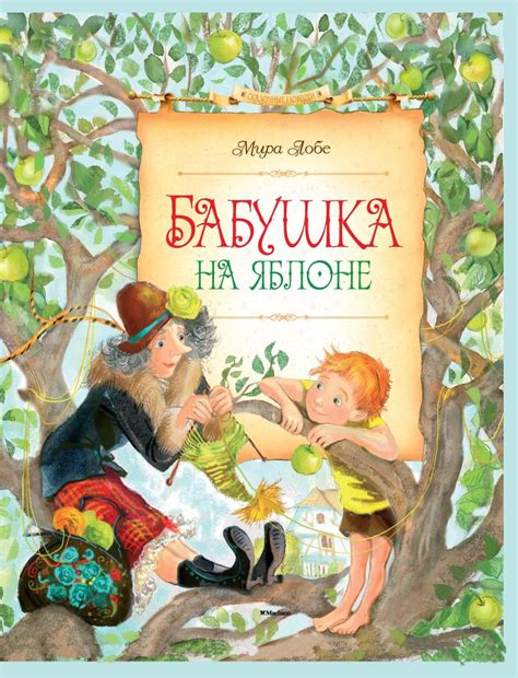 15 замечательных книг о бабушках и дедушках - Телеканал «О!»