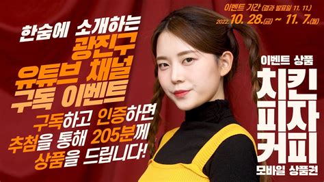 이벤트 종료 당첨자 명단 공개 🍗🍕🥤 광진구 유튜브 채널 구독 이벤트게시글 확인🤩 Youtube