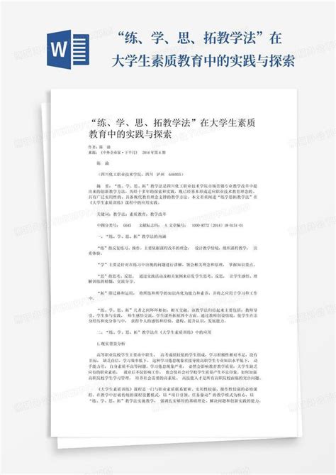 “练、学、思、拓教学法”在大学生素质教育中的实践与探索word模板下载编号qpoemevx熊猫办公