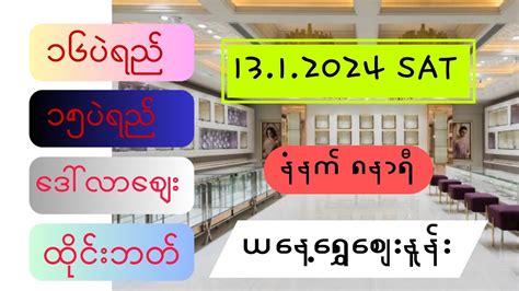1312024 Sat 🕑အချိန် 800am မြန်မာ့ရွှေဈေး၊‌၁၆ပဲရည်၊၁၅ပဲရည်၊ဒေါ်လာဈေး