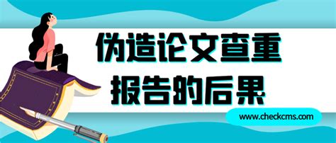伪造论文查重报告的后果，你知道吗？ 知乎