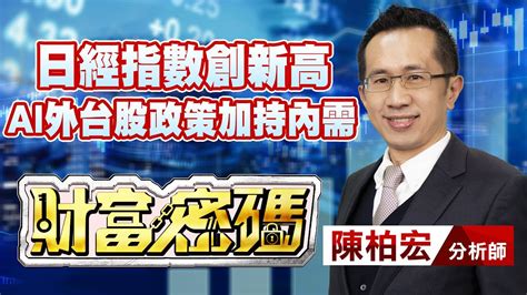 中視【財富密碼】20230523 陳柏宏：日經指數創新高 Ai外台股政策加持內需 中視新聞 財富密碼 Youtube