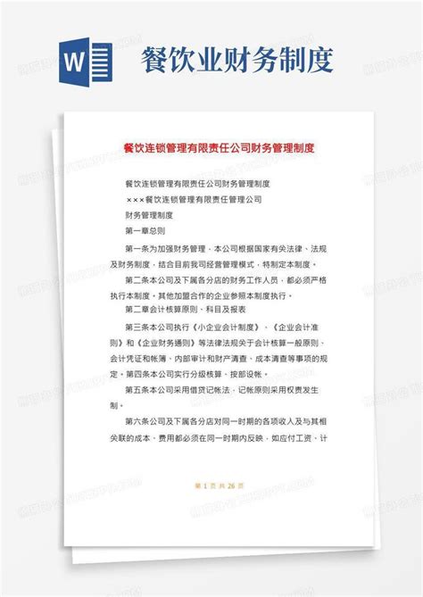 餐饮连锁管理有限责任公司财务管理制度word模板下载编号lroeddgq熊猫办公