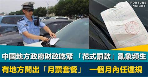 罰款當收入｜中國地方政府財政吃緊 「花式罰款」亂象頻生 有地方開出「罰款月票」套餐 一個月內任違規 Fortune Insight