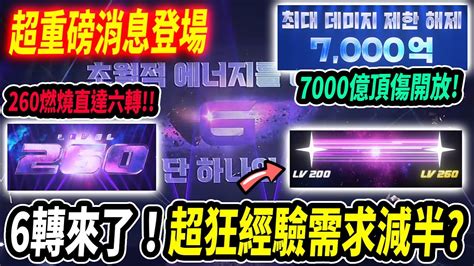 【新楓之谷】超重磅消息！6轉來了🔥升級經驗需求大減！7000億頂傷開放！楓谷變的更好練等了？｜maplestory｜메이플스토리｜楓界｜leo