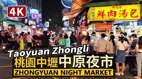 Taoyuan／桃園中壢中原夜市熱鬧現況 Zhongli Zhongyuan Night Market／中原大學周邊商圈，星期五夜晚的瘋狂車潮
