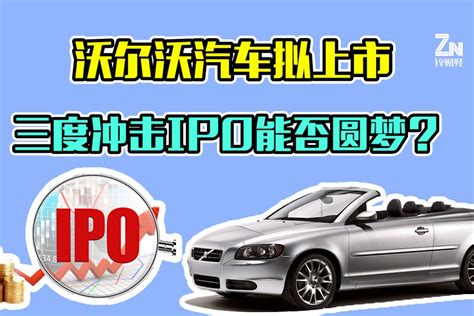 被吉利收购11年的沃尔沃，终于迎来独立上市凤凰网视频凤凰网