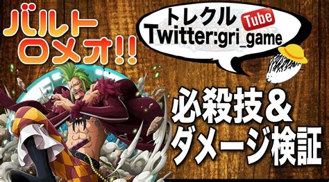 【トレクル】新フェス限バルトロメオ使ってみた【検証解説】 Youtube