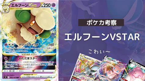 【ポケカ】アルセウスvstar対策！黒馬エルフーンvstarデッキ紹介。 らいおんブログ