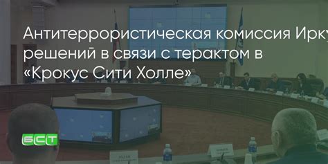 Антитеррористическая комиссия Иркутской области приняла ряд решений в связи с терактом в «Крокус