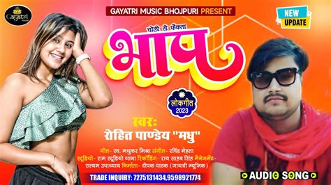 Audio भाप Rohit Pandey Madhu New Song Bhap Bhojpuri Gaana