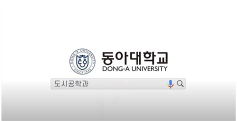 동아대학교 도시공학과