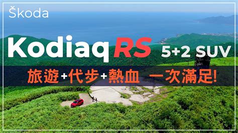 【andy老爹試駕】全家出遊 獨享熱血時光 一台搞定 52 七人座suv銷售冠軍 2022 Skoda Kodiaq Rs Youtube