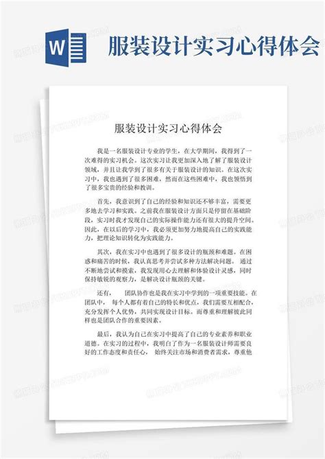 服装设计实习心得体会 Word模板下载 编号lyjrppmy 熊猫办公