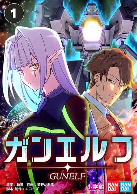 ガンエルフ 魔弾の妖精（まだんのようせい） 軸音・月見ねぎとろ・星野かおる・echoes 小学館eコミックストア｜無料試し読み多数！マンガ