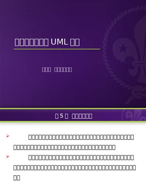 Uml第五章 用例图 Pdf