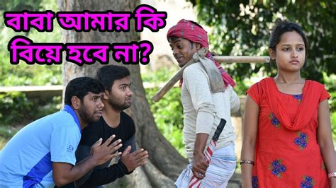 Baba Amar Ki Biye Hobe Na Bengali Funny Video Serious Drama Youtube