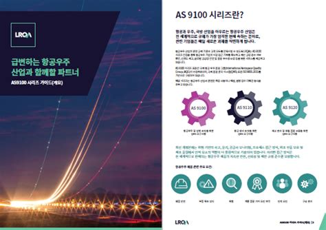 As9100 급변하는 항공우주 산업과 함께할 파트너 L Lrqa