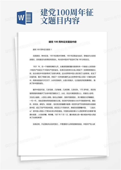 建党100周年征文题目内容Word模板下载 编号qnwodyaj 熊猫办公