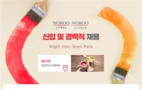 노루페인트 채용공고 노루페인트노루코일코팅 채용 2024년 채용